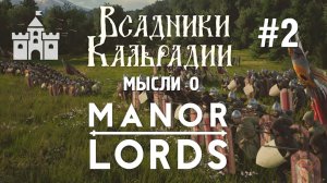 Ворчание о Manor Lords. Что так и что не так