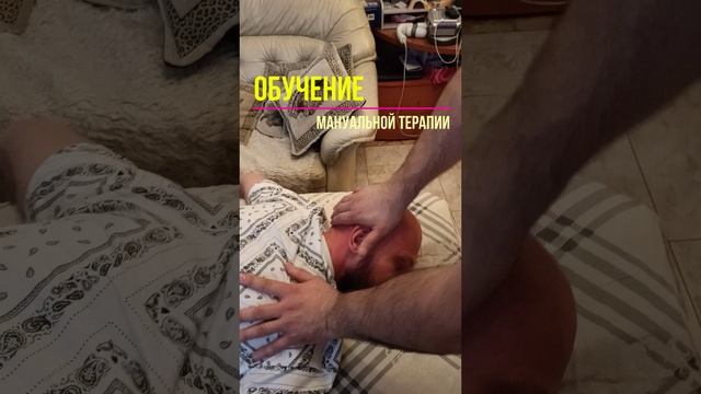 Хрустнула шея? Не беда! Мануальная правка Шейно Воротниковой Зоны. Обучение мануальной терапии
