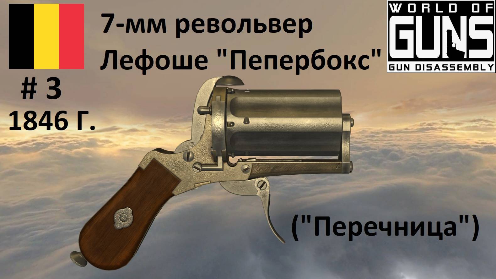Эволюция оружия-3. 7-мм револьвер Лефоше "Пепербокс" (Бельгия, 1846 г.)