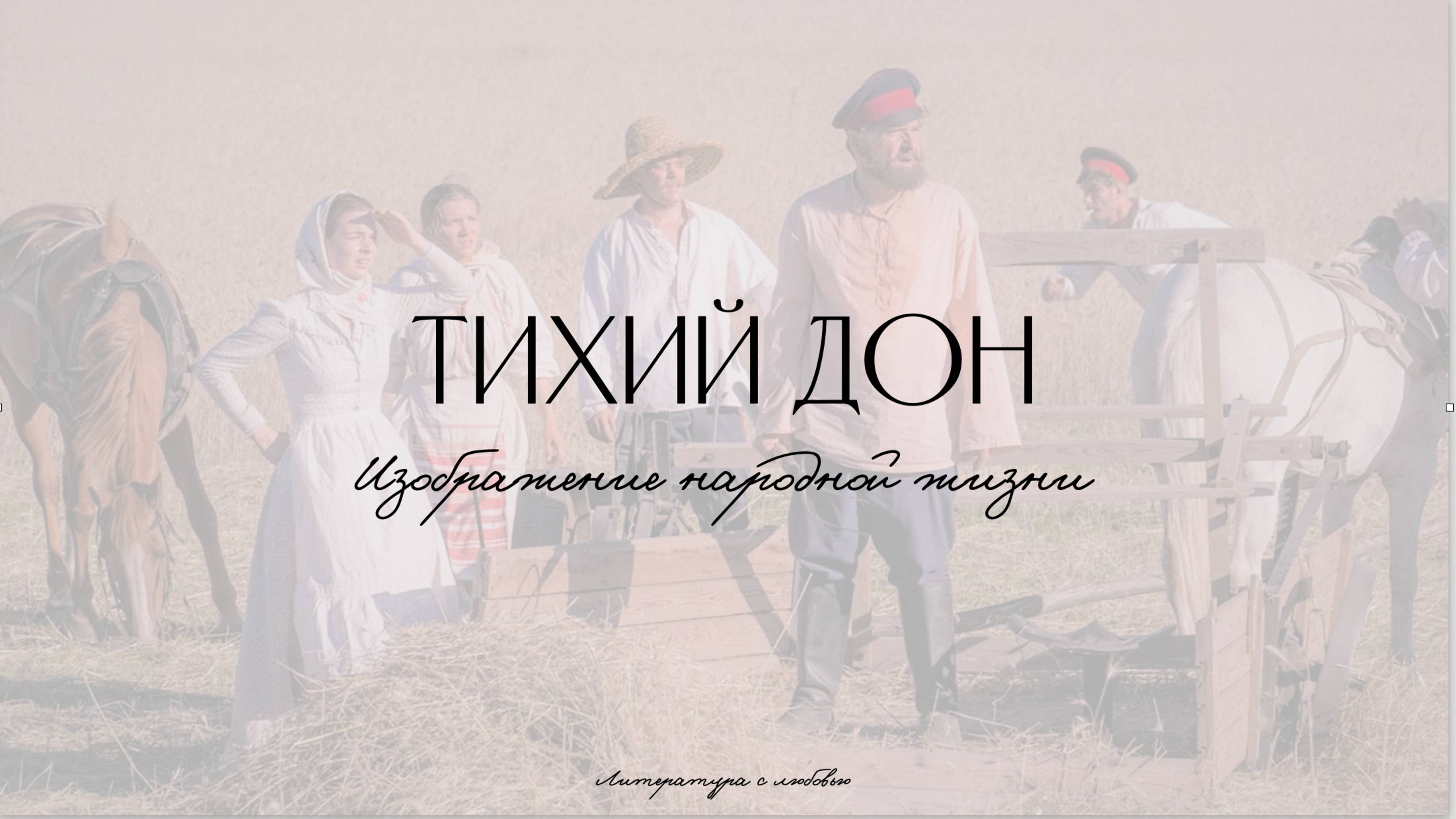 Урок 11. Тихий Дон. Мысль народная.