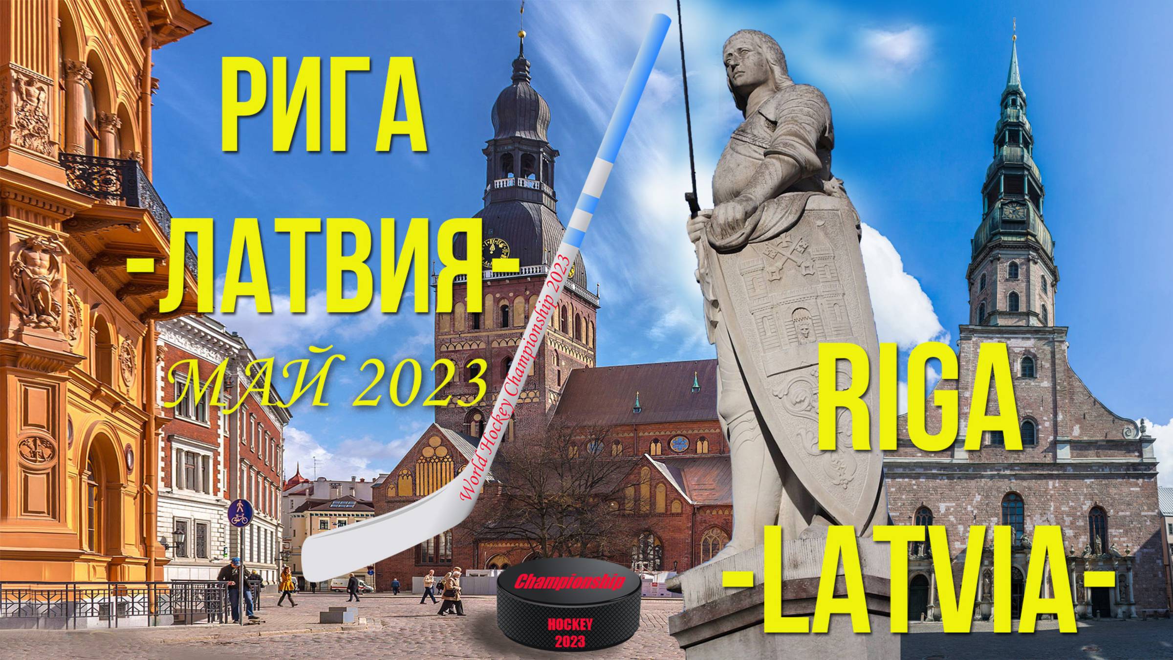 Рига. Латвия. Город, люди, Чемпионат Мира по Хоккею. Unforgettable Moments in RIGA May 2023.