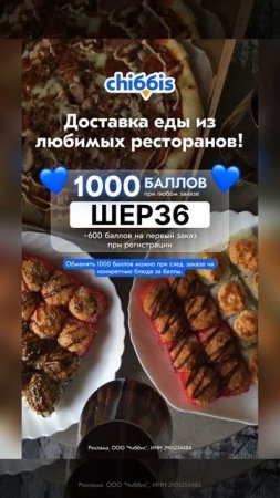 Chibbis - онлайн сервис доставки еды в России. Получаем бонусы на первый и повторные заказы.