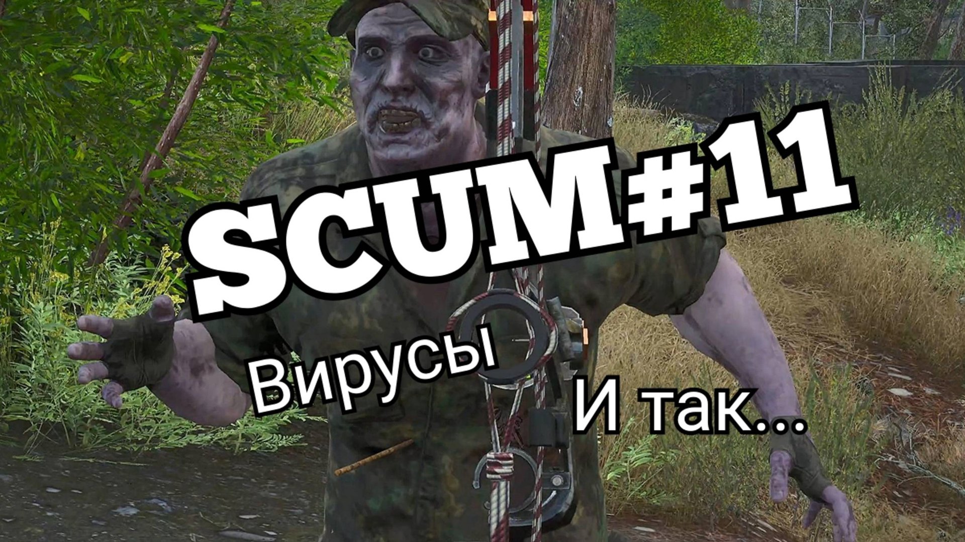 SCUM#11 вирусы 🦠