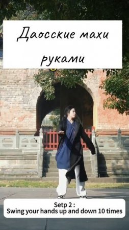 Даосские махи руками