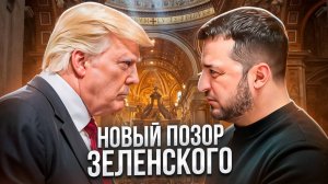 Зеленский унижен в Ватикане