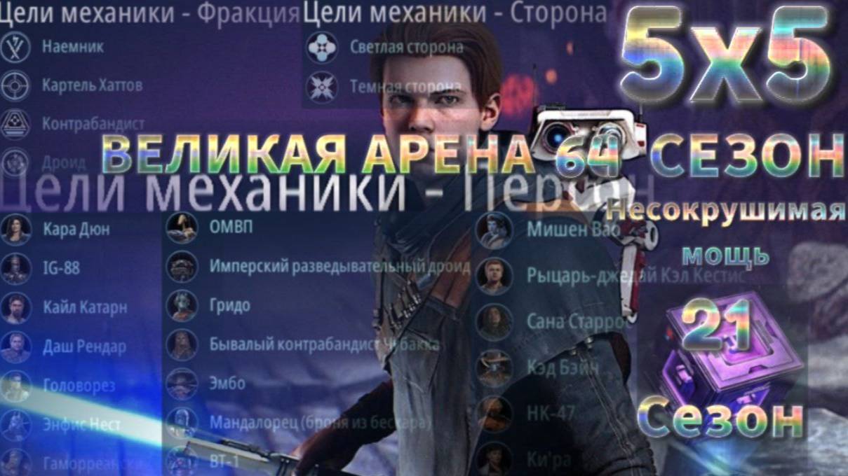 SWGOH: ВА 5х5 |Я vs GhostofKyiv| 3 круг 1 раунд 64 сезон