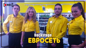 Реклама "Евросеть" (BackStage)