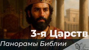 Панорамы Библии - 3-я книга Царств