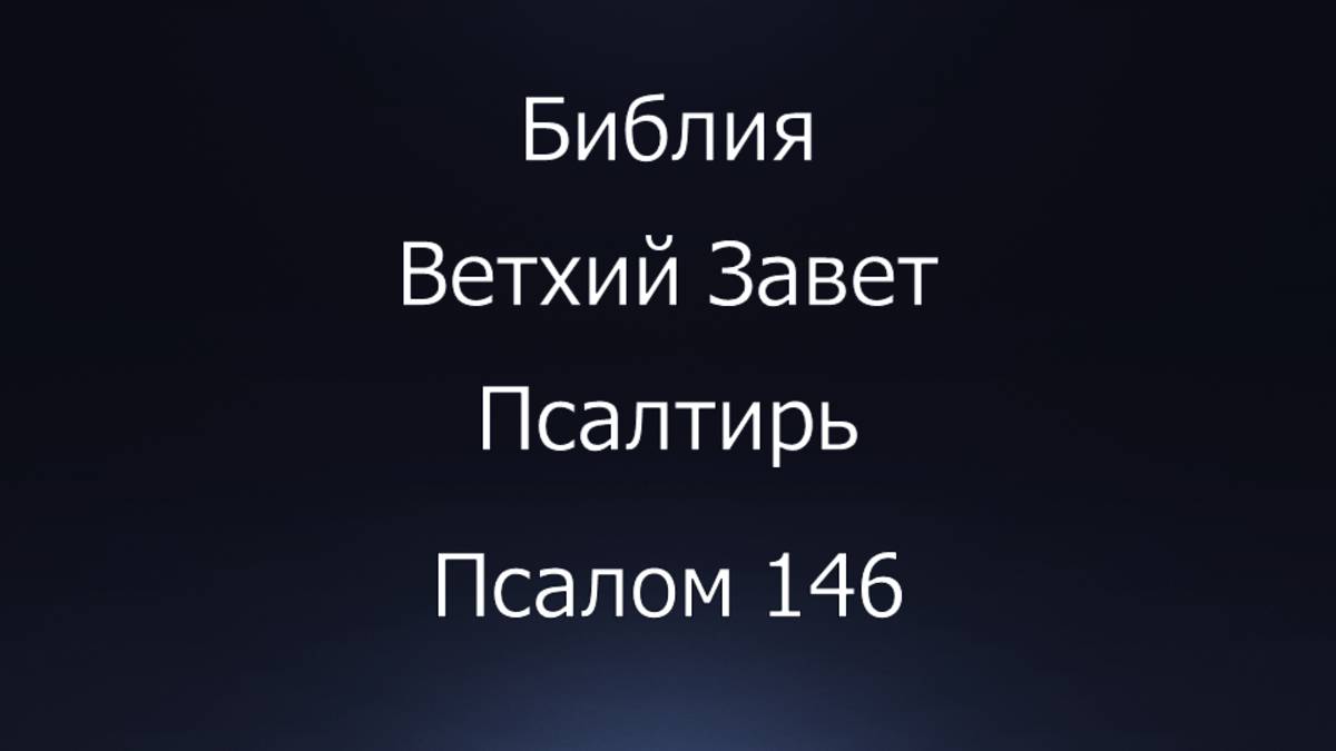 Библия. Ветхий Завет. Книга Псалтирь, псалом 146.