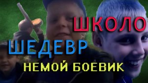 ШколоШедевр - #03 Немой боевик