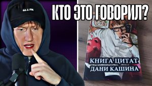 ДАНИЛА КАШИН ЧИТАЕТ СВОЙ ЦИТАТНИК \\ СЫН ДК НАРЕЗКИ