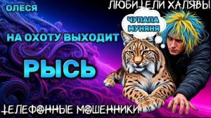 ОЛЕСЯ. НА ОХОТУ ВЫХОДИТ РЫСЬ | ТЕЛЕФОННЫЕ МОШЕННИКИ