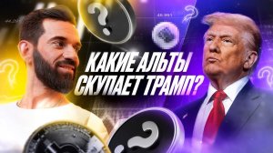 ПОРТФЕЛЬ ТРАМПА! Что покупает Дональд Трамп?