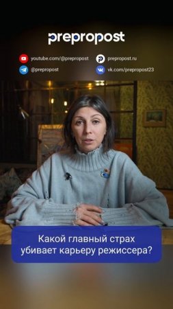 Какой главный страх убивает карьеру режиссера #работавкино #режиссер #съемкифильма #prepropost