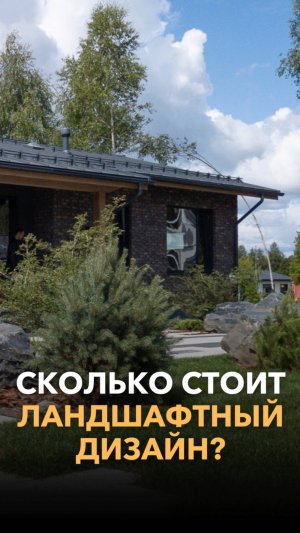 Сколько стоит ландшафтный дизайн?