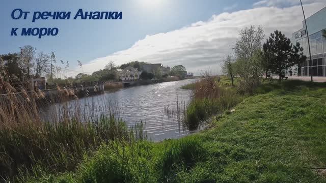 От речки Анапки к морю