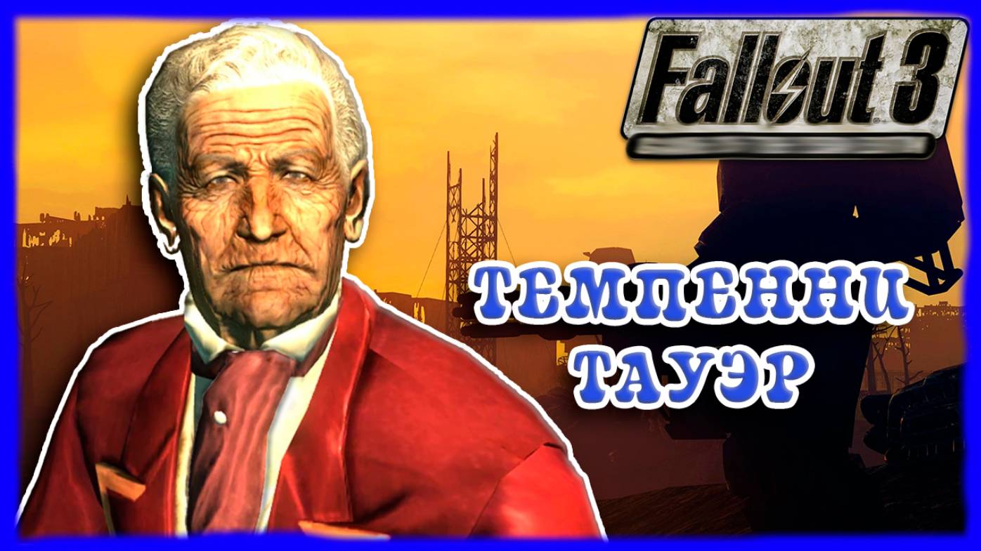 FallOut 3. Тенпенни-Тауэр