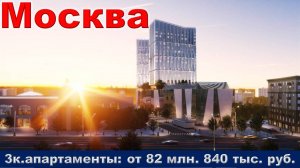Москва. 3к. апартаменты от 82 млн. 840 тыс. руб.
