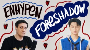 Честная реакция на Enhypen — Foreshadow