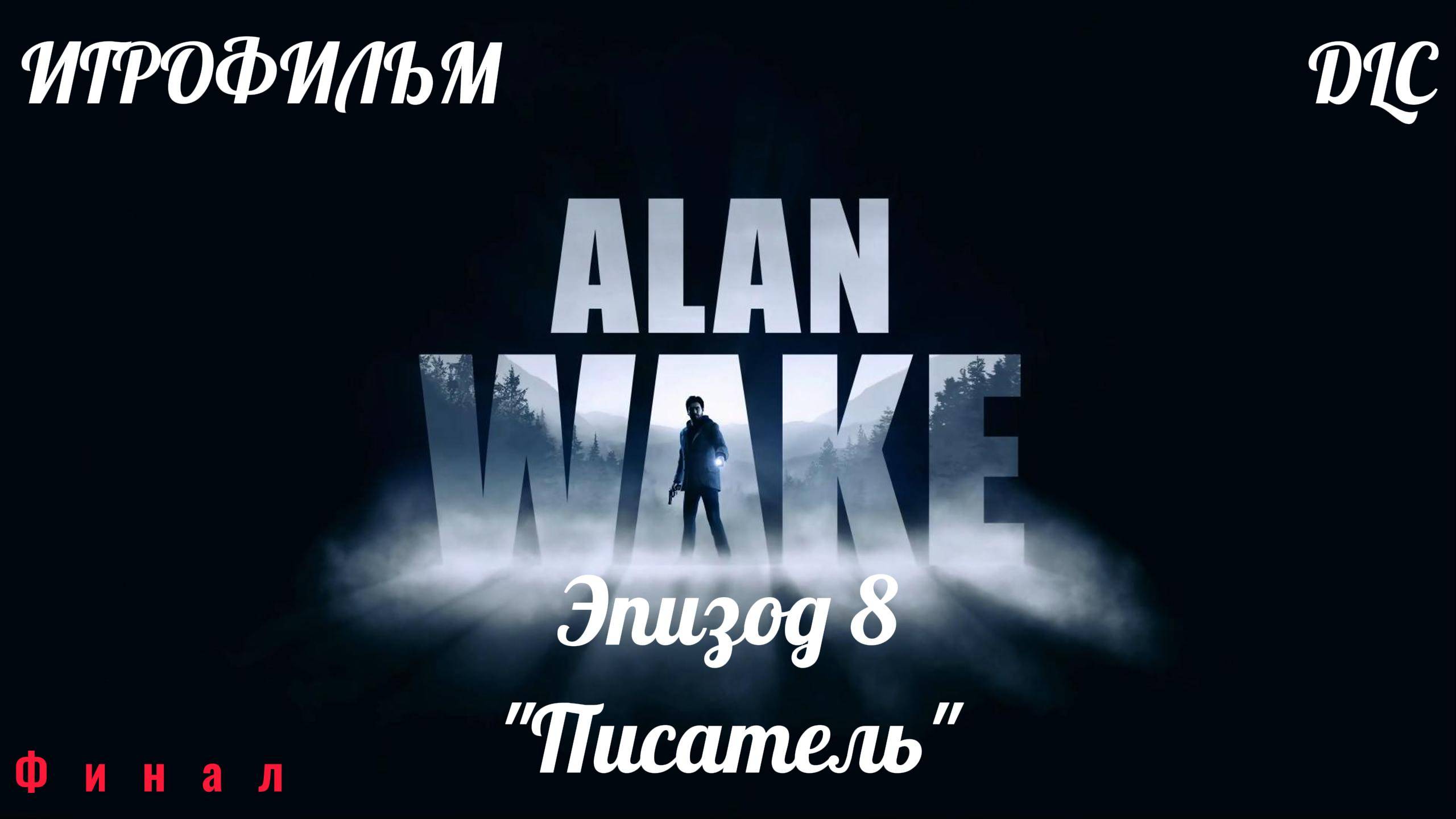 #2 Alan Wake Remastered 'DLC ' [Прохождение] [Без комментариев]