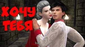 Симс 4 Хочу тебя. The Sims  4 Machinima