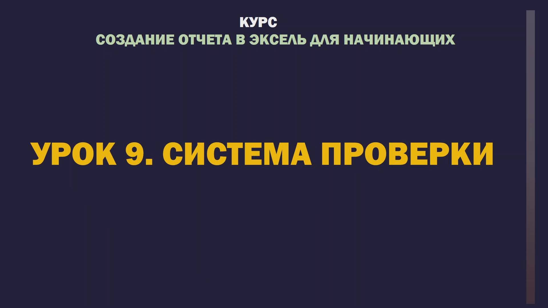 Excel. Создание отчета для начинающих. Урок 9. Система проверки