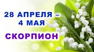 ♏ СКОРПИОН. 🍀 С 28 АПРЕЛЯ по 4 МАЯ 2025 г. 🌿 Подробный Таро-прогноз 💫 Предпоследний выпуск 🙏