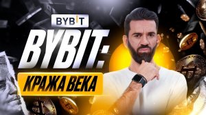 Bybit РУШИТ РЫНОК? Крупнейшая Кража В Истории Криптовалют - Разбор Ситуации На Bybit!
