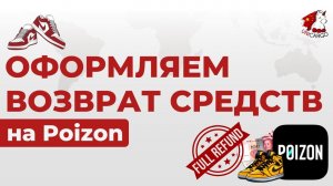 Оформляем возврат средств на Пойзон