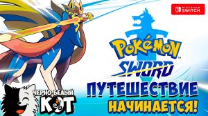 Pokemon Sword: Путешествие начинается!