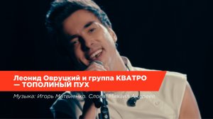 Леонид Овруцкий и группа КВАТРО – Тополиный пух