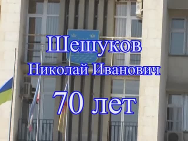 70 лет Шешукову  н.И