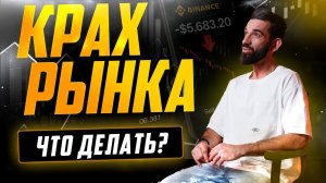РЫНКИ В БАГРОВЫХ ТОНАХ. Что делать, чего ждать, как не потерять...