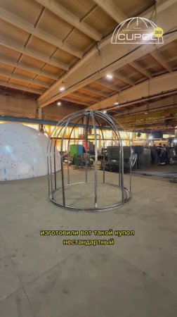 Самая маленькая купольная беседка D 2,5м | Заказать 📲 8(993) 370-44-00