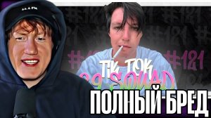 ДК СМОТРИТ СОБОЛИНУ | КРИНЖ ТИКТОК #121 \\ СЫН ДК НАРЕЗКИ