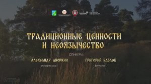 НЕОЯЗЫЧЕСТВО И ТРАДИЦИОННЫЕ ЦЕННОСТИ - А. Дворкин, Г. Базлов