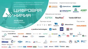 Федеральный форум "Цифровая химия". Сессия 4.