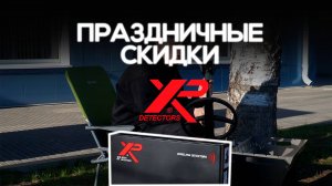 ПРАЗДНИЧНЫЕ СКИДКИ НА XP Detectors!