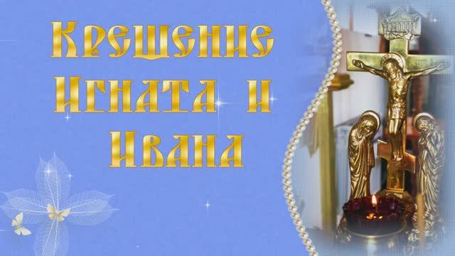 Крещение Ивана и Игната.