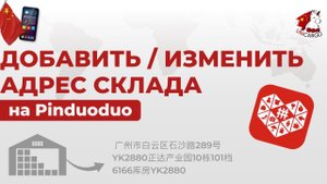 Добавляем / меняем адрес склада в приложении Pinduoduo