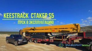 Стакер Etrack S5 - Запуск в эксплуатацию