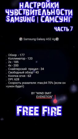 настройки на самсунг фри фаер (часть 7) #freefire #windsmitff #shortsfreefire #фрифаер #рекомендации