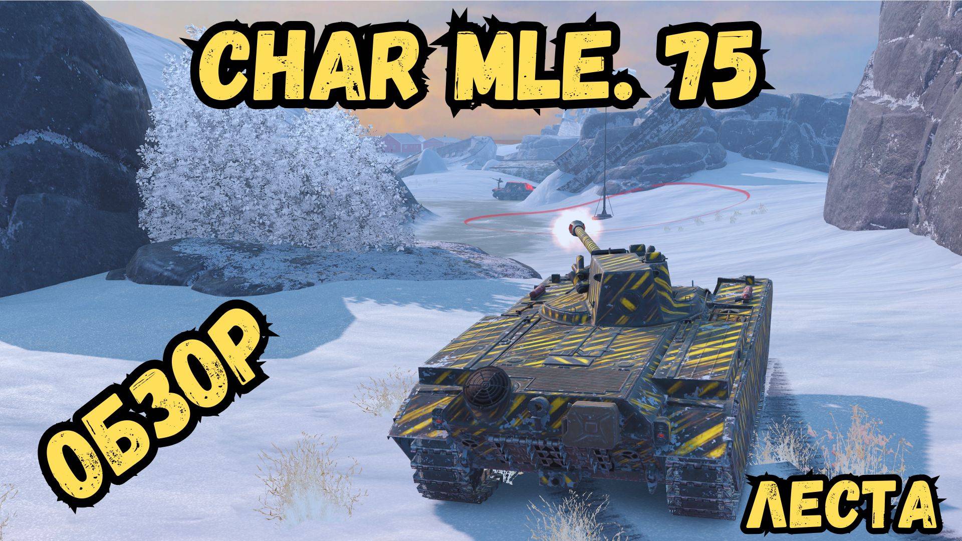 СТРЮЧОК - Char Mle. 75 - ОБЗОР