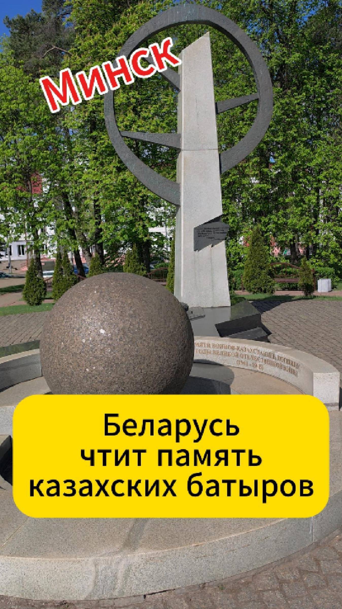 Минск. Беларусь чтит память казахских батыров