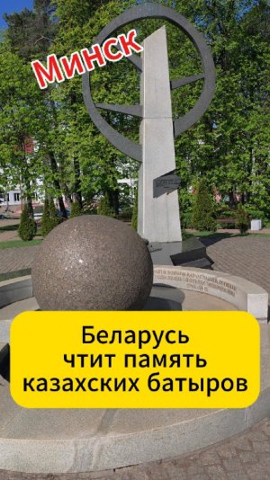 Минск. Беларусь чтит память казахских батыров