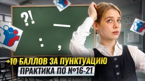 Практика по пунктуации: задания №16-21 на ЕГЭ | Русский язык ЕГЭ для 10 классов | Умскул