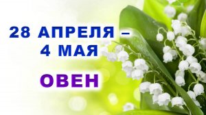 ♈️ ОВЕН. 🍀 С 28 АПРЕЛЯ по 4 МАЯ 2025 г. 🌿 Подробный Таро-прогноз 💫 Предпоследний выпуск 🙏
