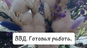 ВВД. Готовая работа.