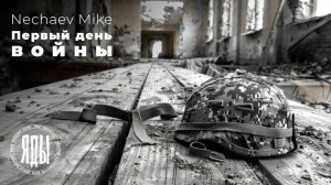 Яды - Первый день войны (другая точка зрения)