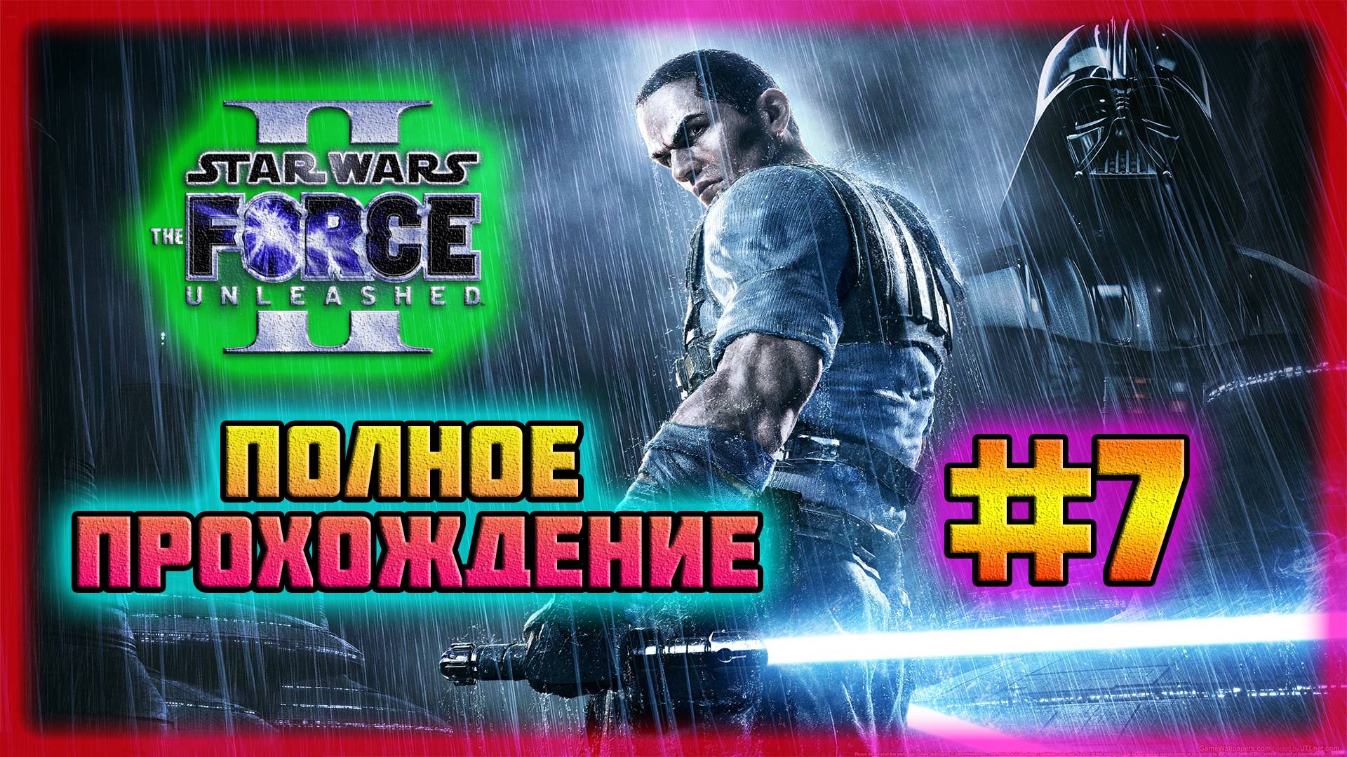 Star Wars: The Force Unleashed II (PC)-Режим Испытаний и Новые Видеоролики #7 (Normal).